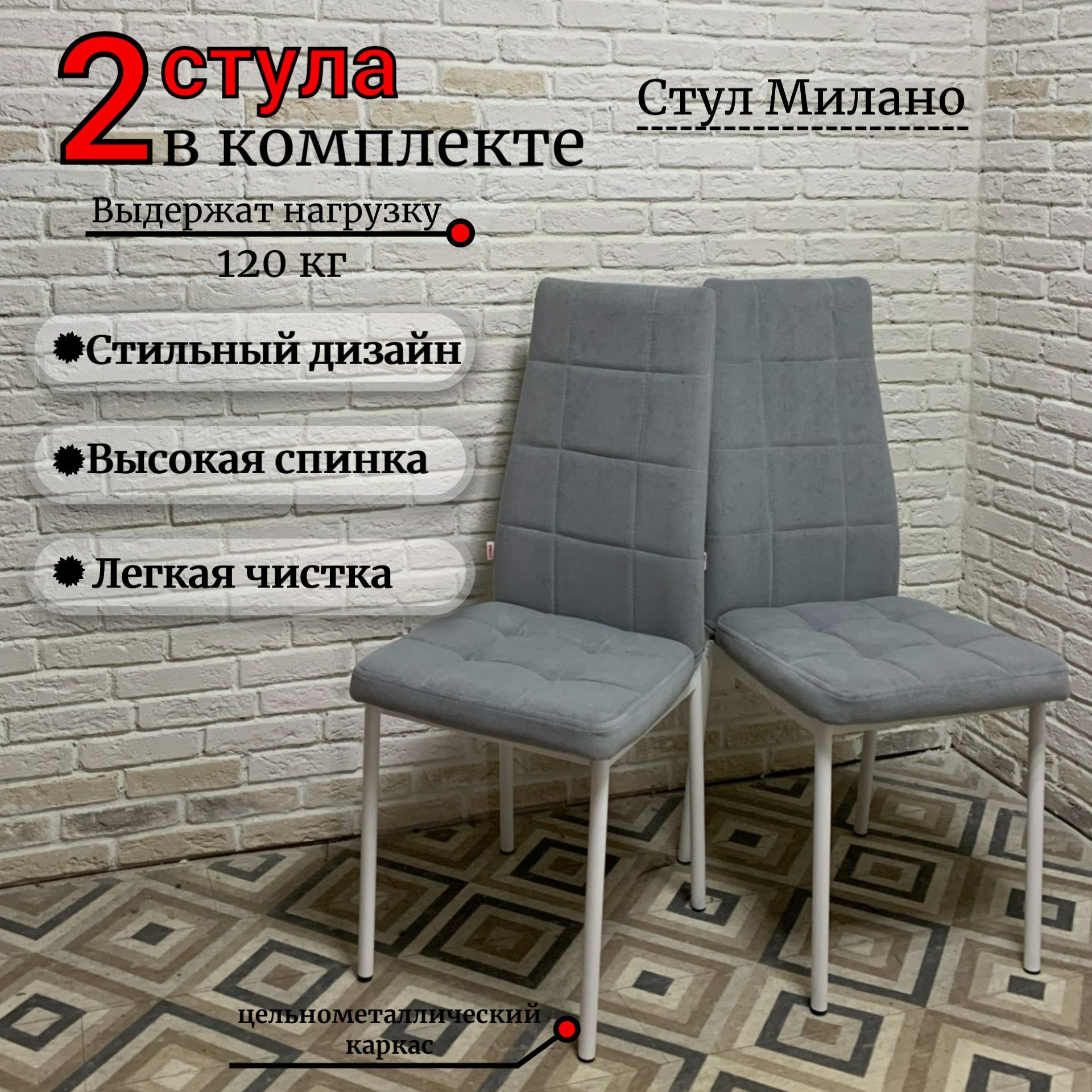 Комплект стульев Милано квадрат, Квест 12, светло-серый велюр, опоры белые, 2шт