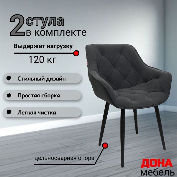 Комплект стульев Честер  мягкий,  велюр, темно-серый, 2шт
