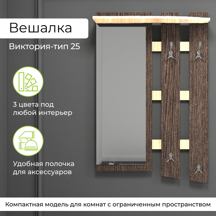 Вешалка для одежды BONMEBEL Виктория-25, Венге цаво/Дуб молочный, 76,8х22,4х117,5 см