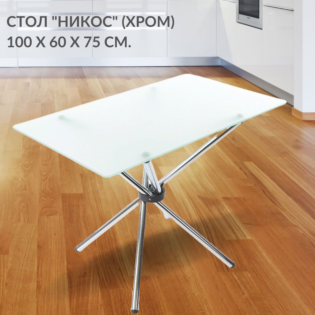 Стол обеденный Фесна Никос, прямоугольный 100х60 см, матовое стекло, цвет ножек Хром
