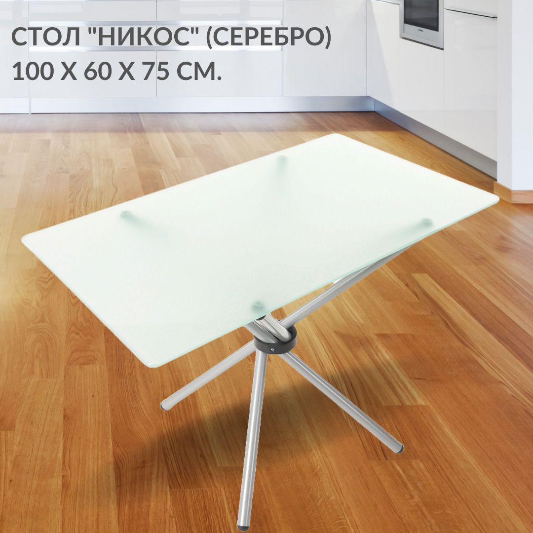 Стол обеденный Фесна Никос, прямоугольный 100х60 см, матовое стекло, цвет ножек Серебро