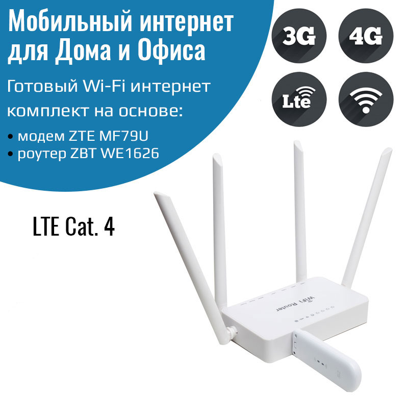 Комплект для интернета для офиса 4G модем ZTE MF79U с роутером ZBT WE1626