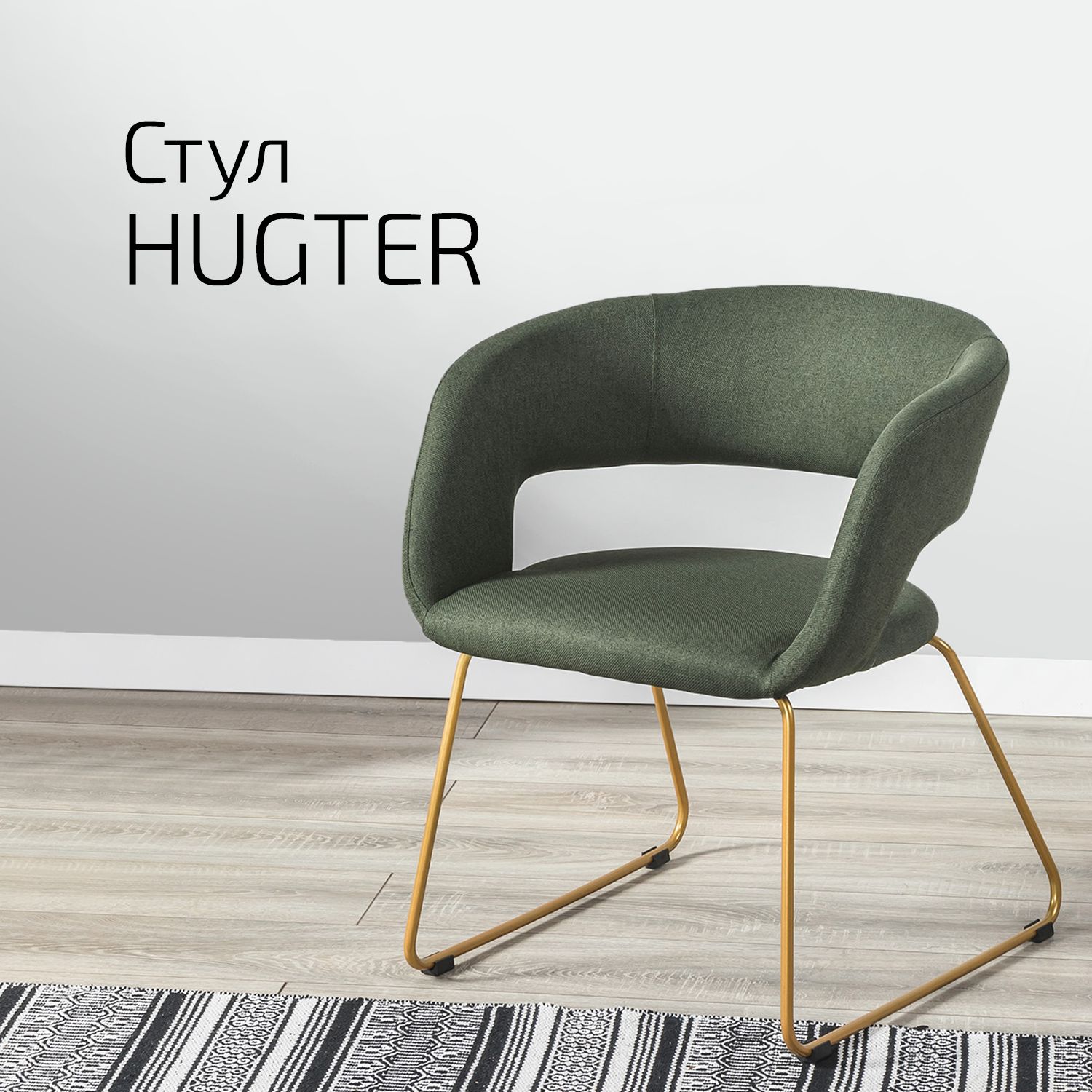 Кресло Helvant Hugter темно-зеленый Линк золото