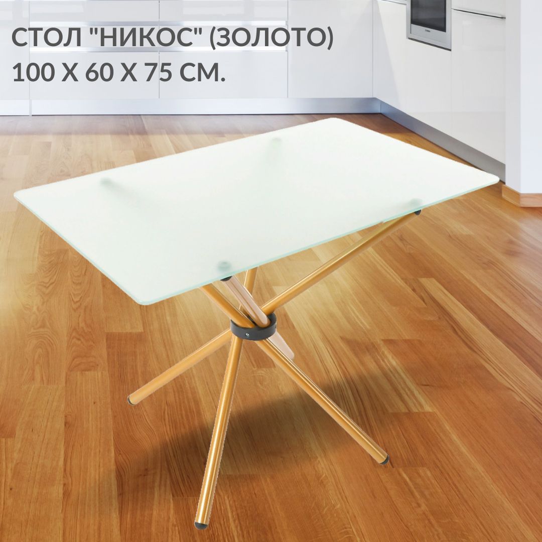 Стол обеденный Фесна Никос, прямоугольный 100х60 см, матовое стекло, цвет ножек Золото