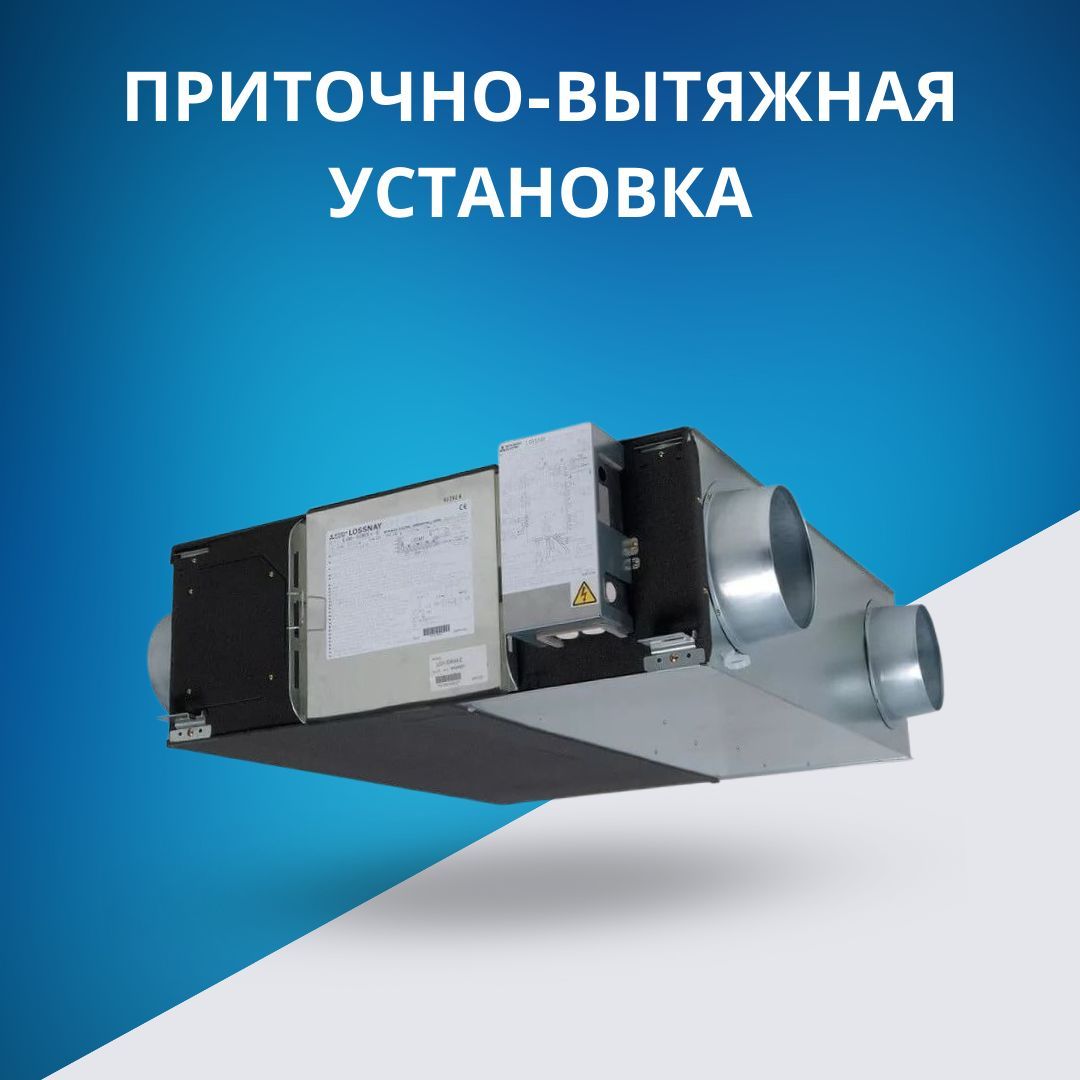 Вентиляционная установка Mitsubishi Electric LOSSNAY LGH-80RVX-E