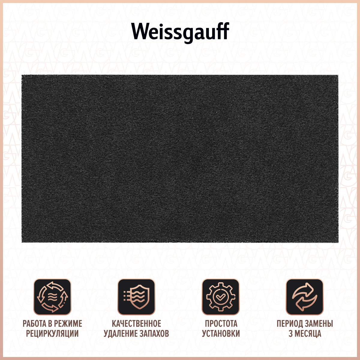Фильтр Weissgauff CFA 57010