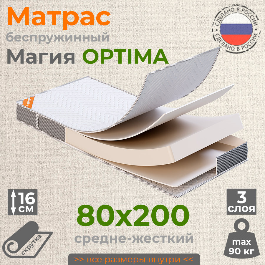 Матрас беспружинный Домаклево Магия OPTIMA 80х200