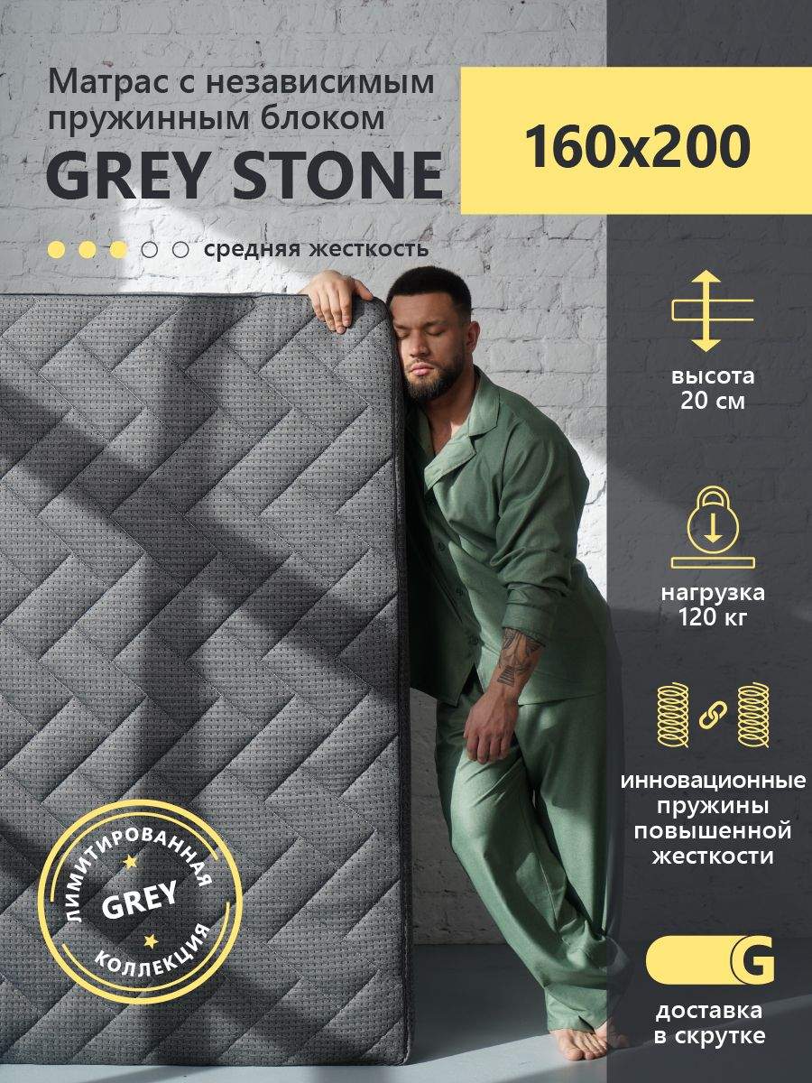 Матрас Grey stone 1 ARMADA, Независимые пружины, 160х200 см