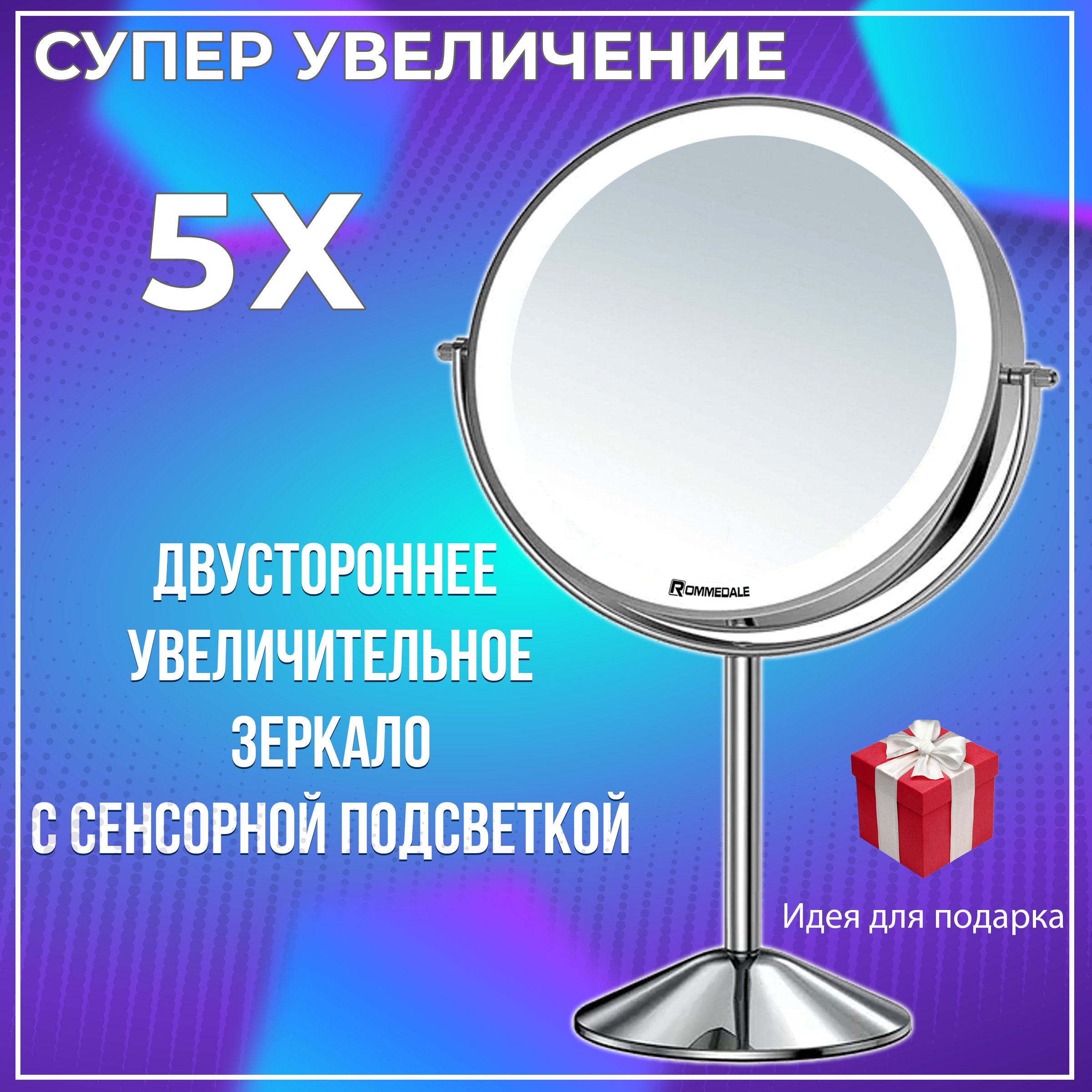 Зеркало настольное ROMMEDALE R-5X с подсветкой, с 5-ти кратным увеличением