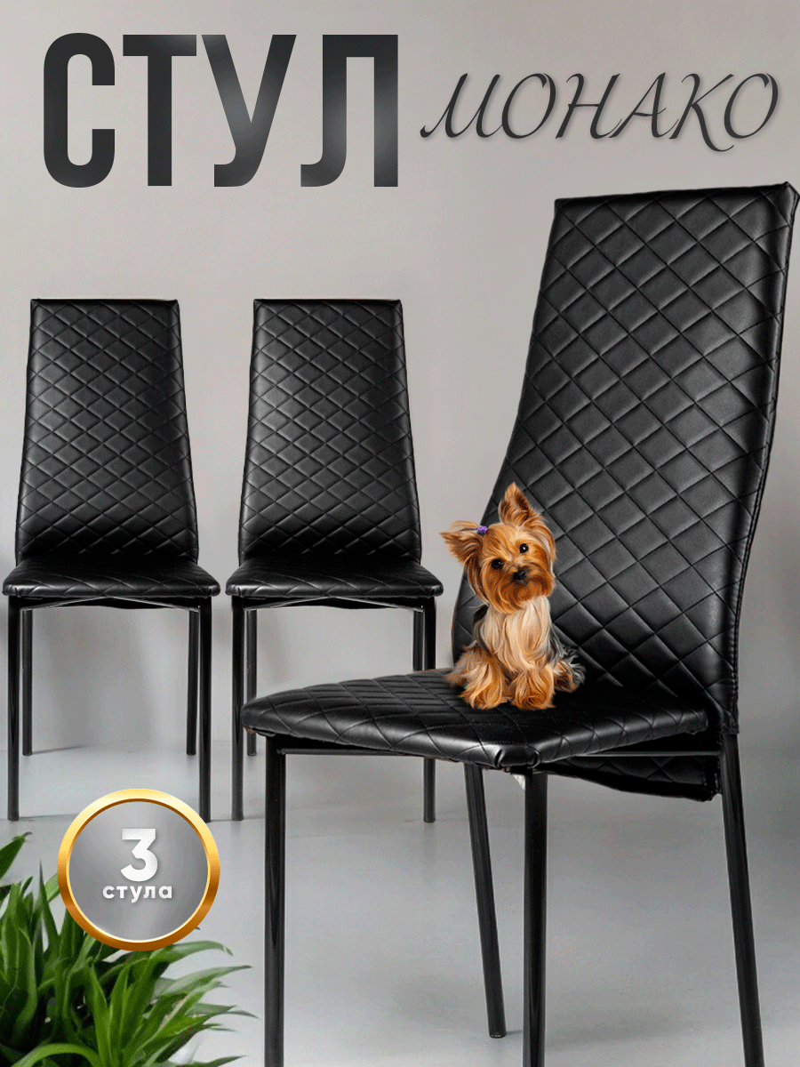 Комплект стульев Монако, 3 шт, экокожа, черный
