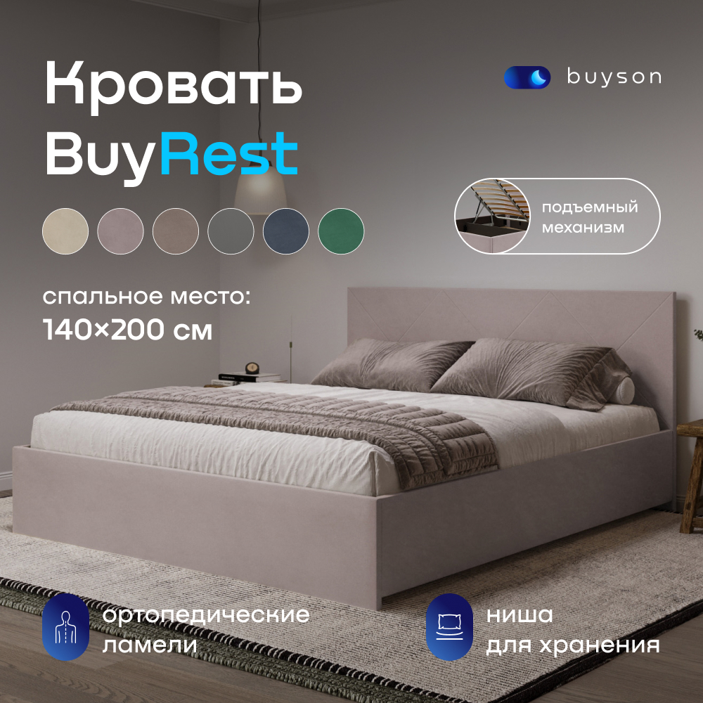 Двуспальная кровать с подъемным механизмом buyson BuyRest 200х140, пудровый микровелюр