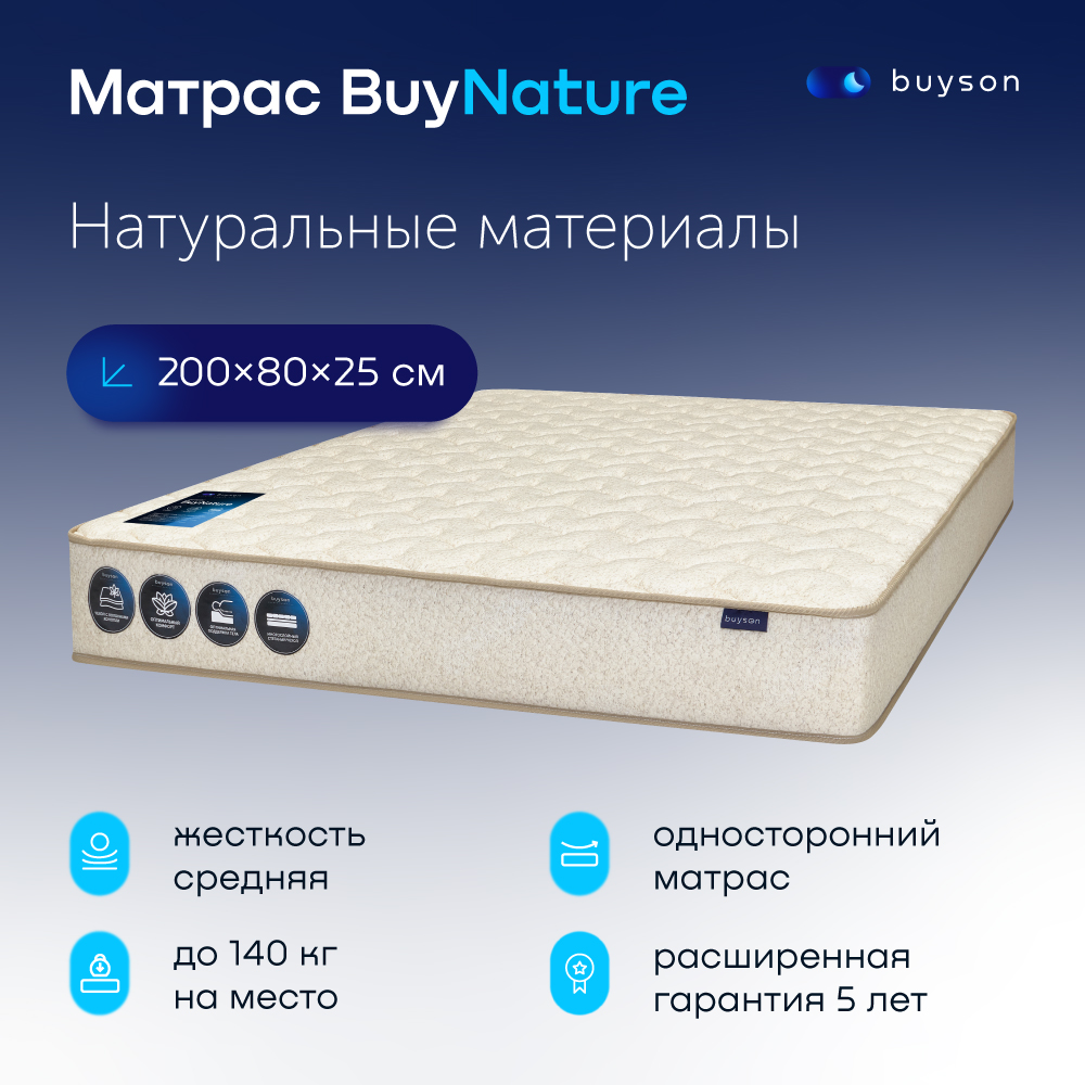 Матрас buyson BuyNature, независимые пружины, 200х80 см