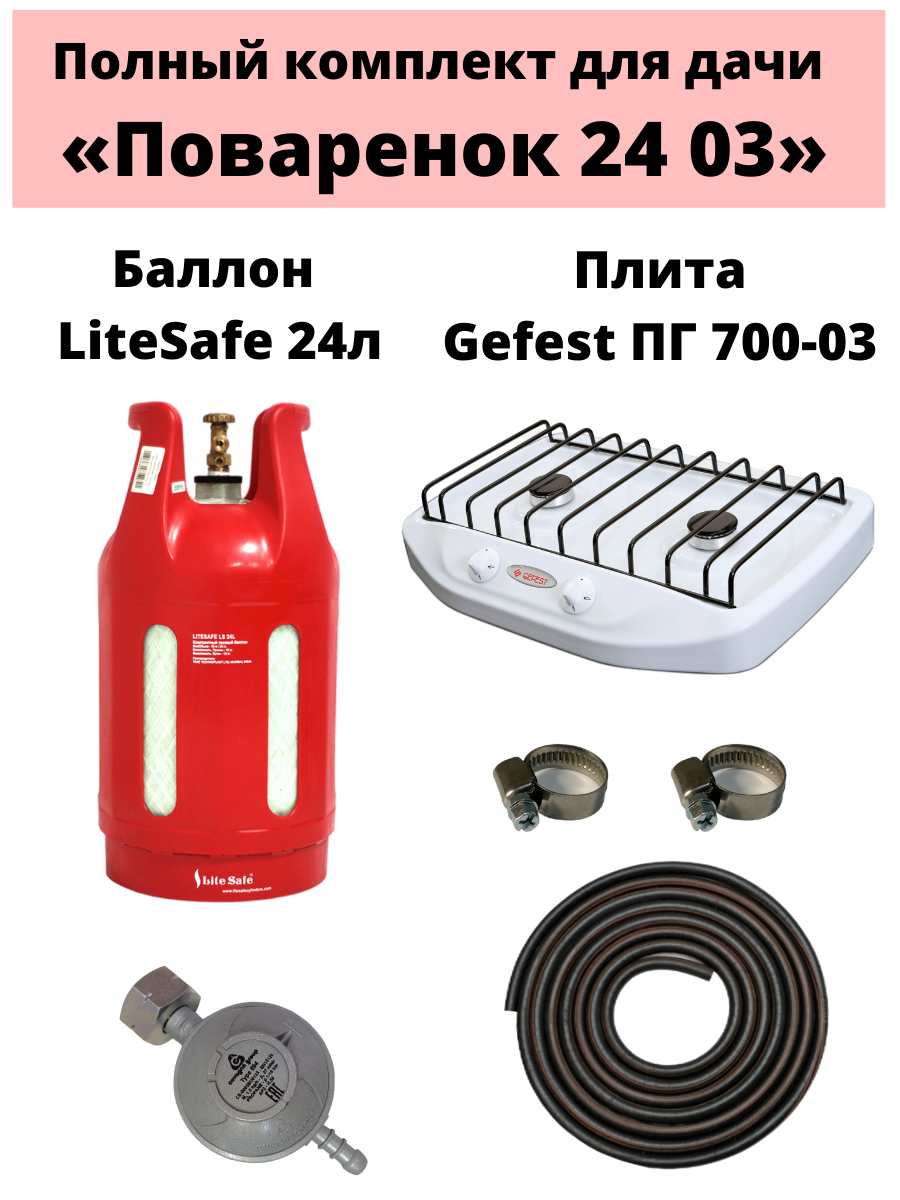 Настольная газовая плитка Gaspoint GEFEST ПГ-700-03 + баллон LiteSafe 24 л белая
