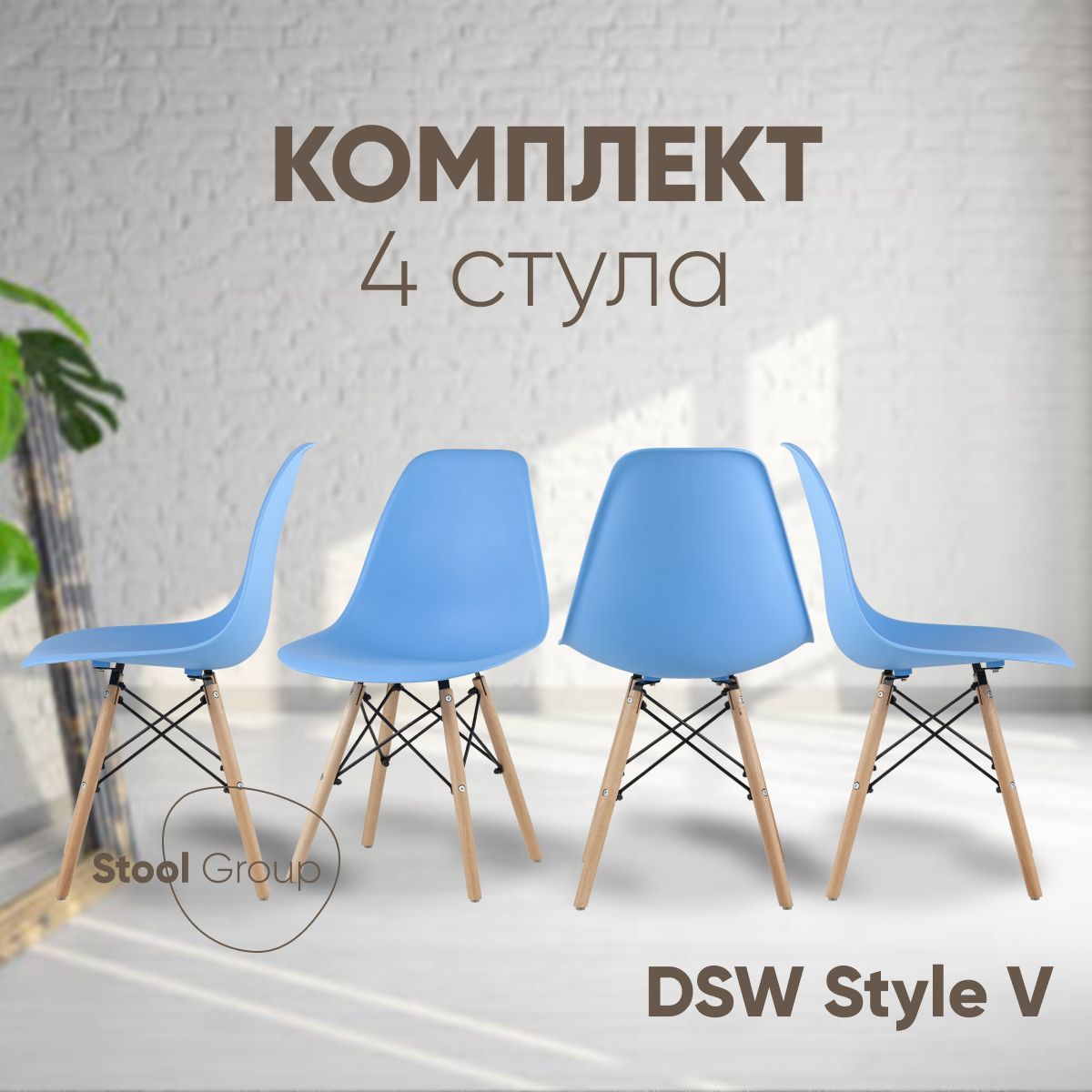 Стул для кухни Stool Group DSW Style V голубой, комплект 4 стула