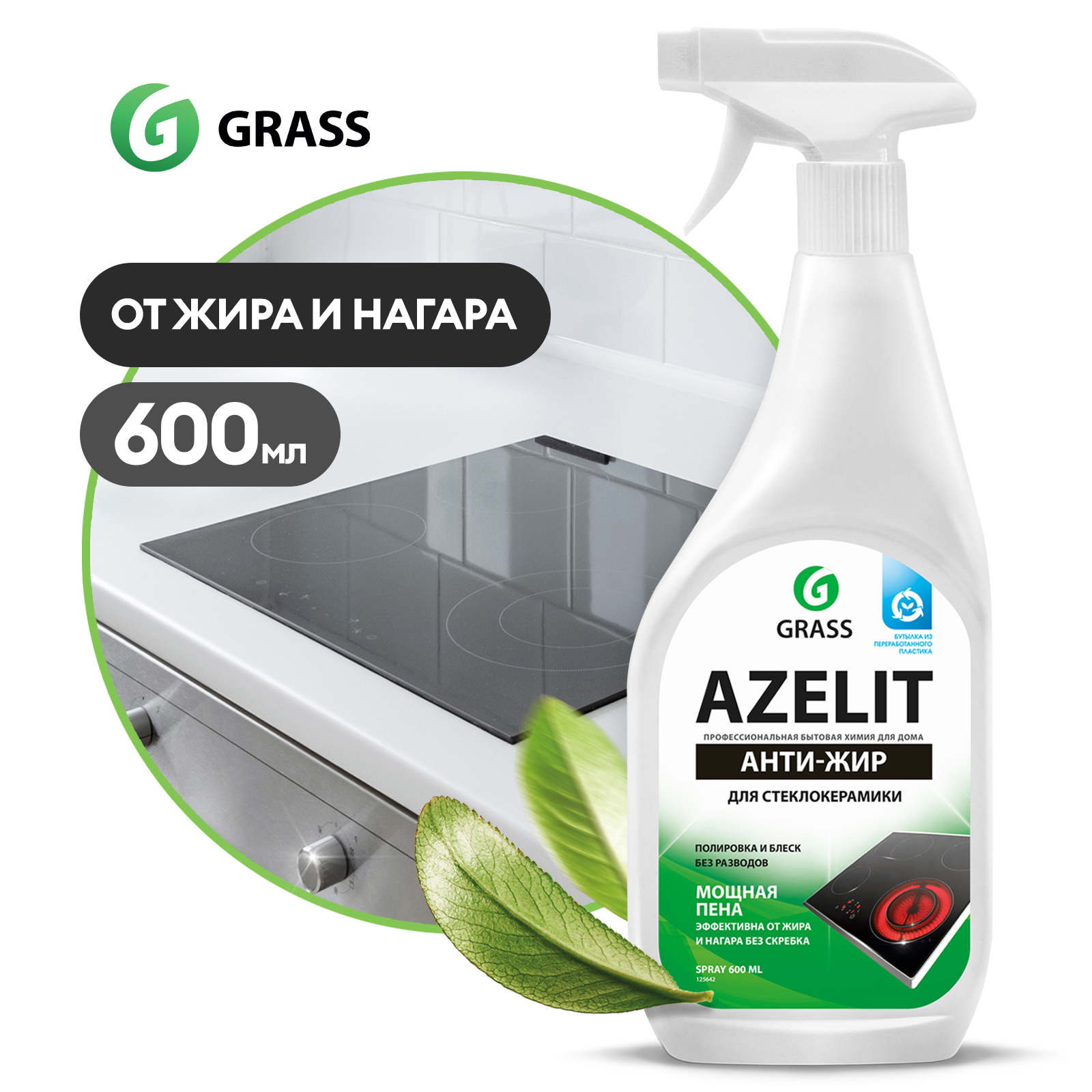 Чистящее средство для кухни GRASS Azelit для стеклокерамики антижир 600мл жироудалитель