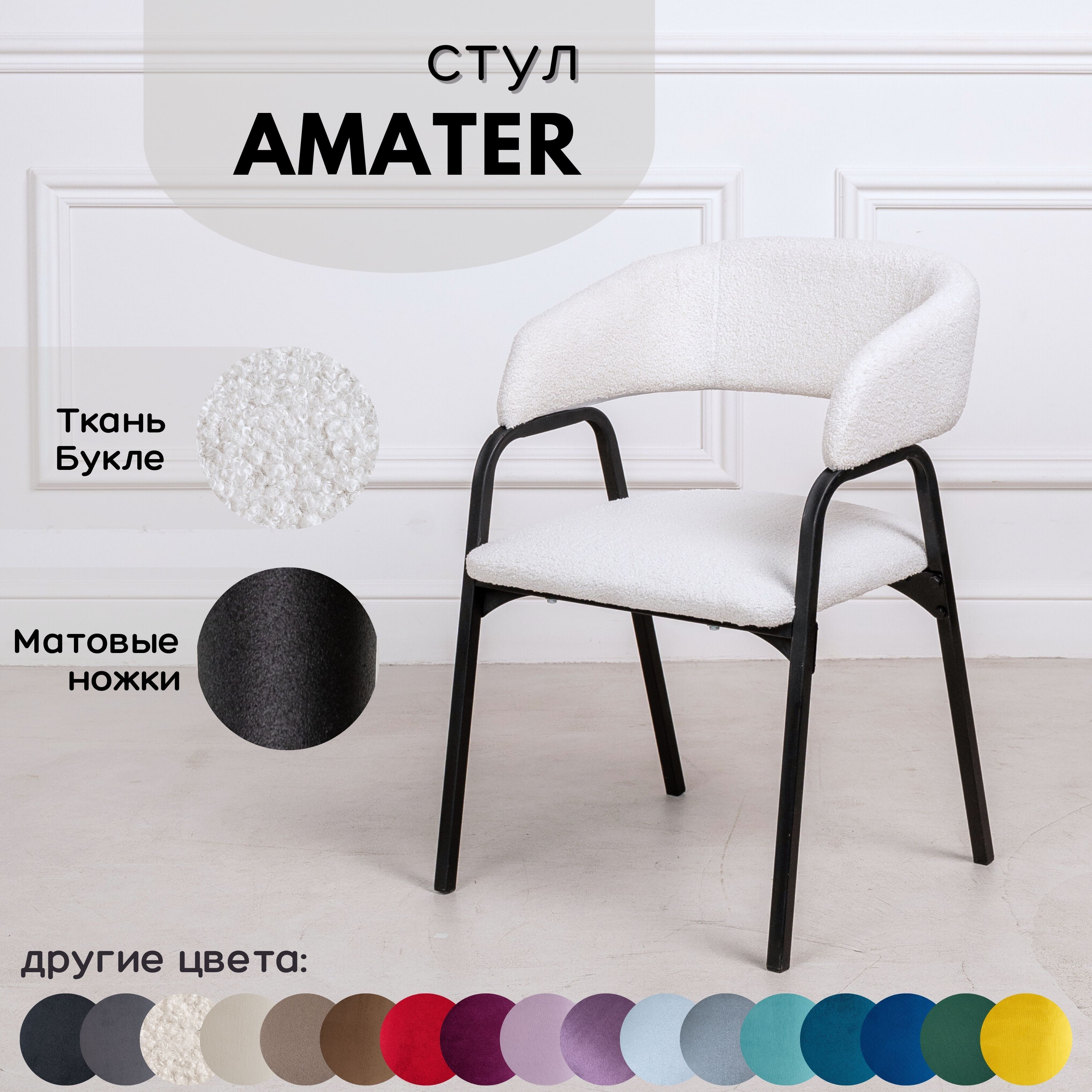 Стулья для кухни Stuler chairs Amater 1 шт, Белый букле/черные матовые ножки