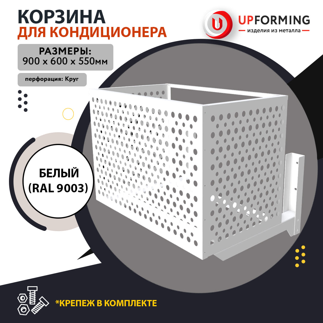 Защита наружного блока UPFORMING 900х600х550мм