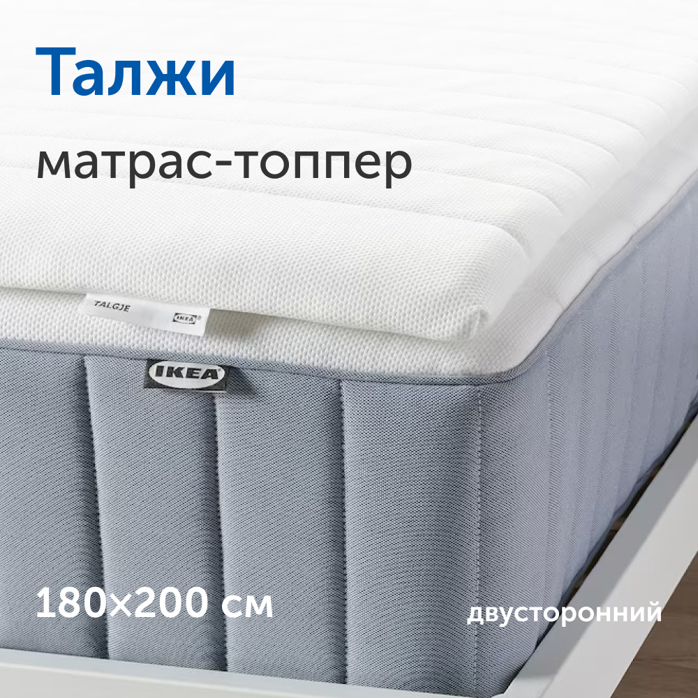 Матрас-топпер, тонкий матрас на диван IKEA Талжи, 180х200 см