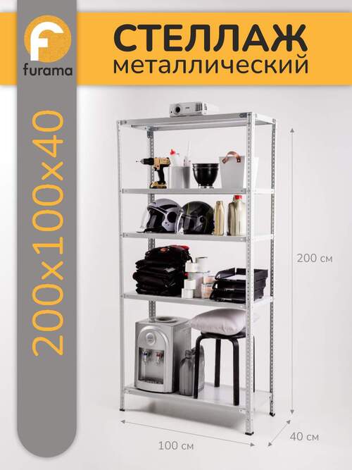 Стеллаж ФУРАМА СТФЛ 2000х1000х400-5 полок, серый