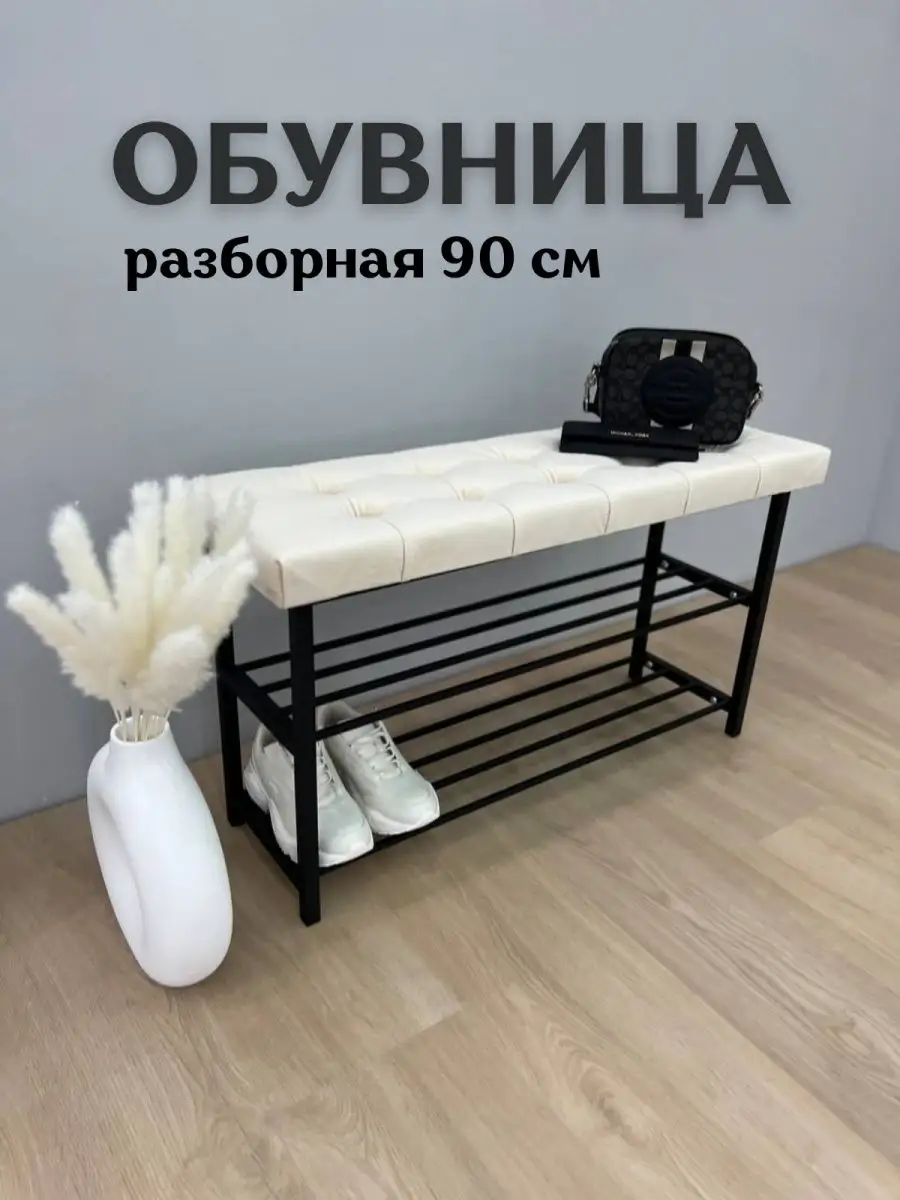 Обувница AzMi 90_разборная бежевая 90x30x52 см