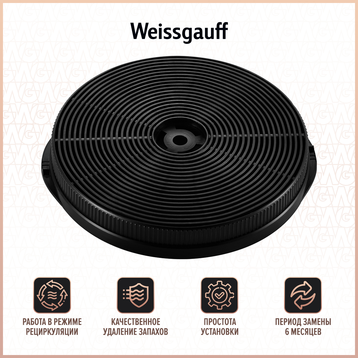 Угольный фильтр Weissgauff CFC 50010