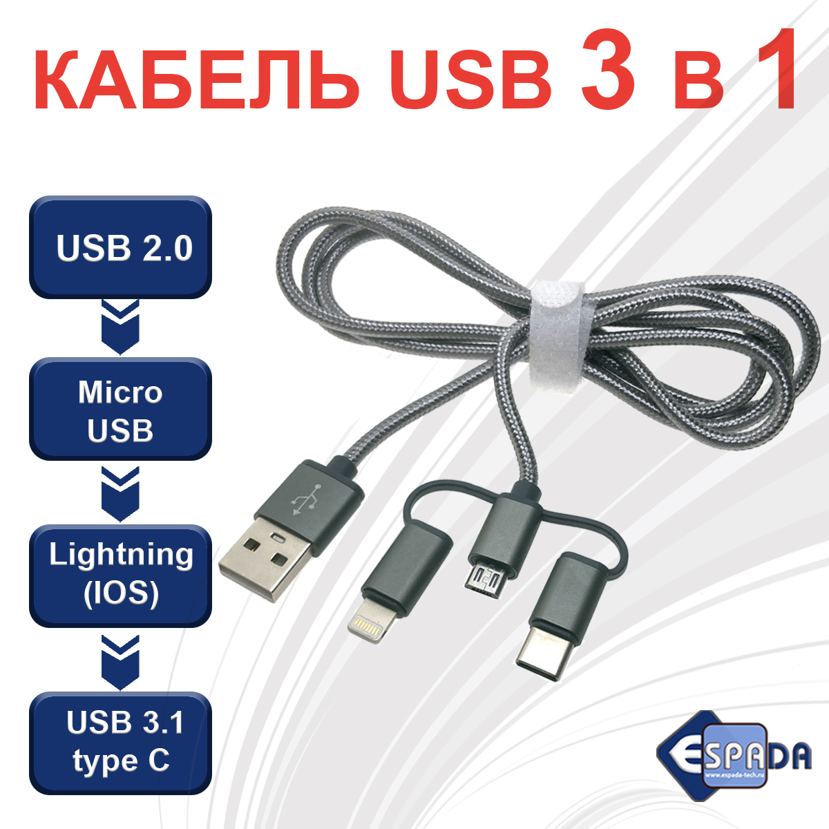 Кабель Espada Eusb3in1m-m-gr, USB 2.0 на Lightning, Micro USB, USB Type-C