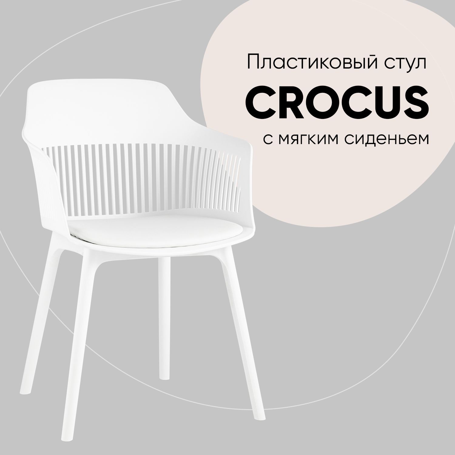 Стул для кухни пластиковый Stool Group обеденный Crocus с подушкой белый