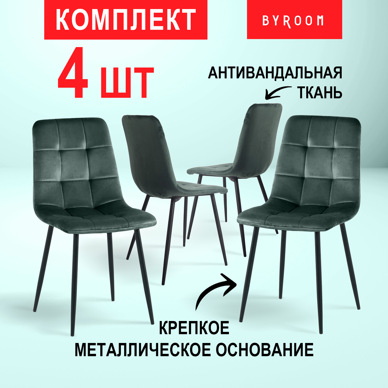 Комплект стульев byROOM Home Appa Emerald, 4 шт