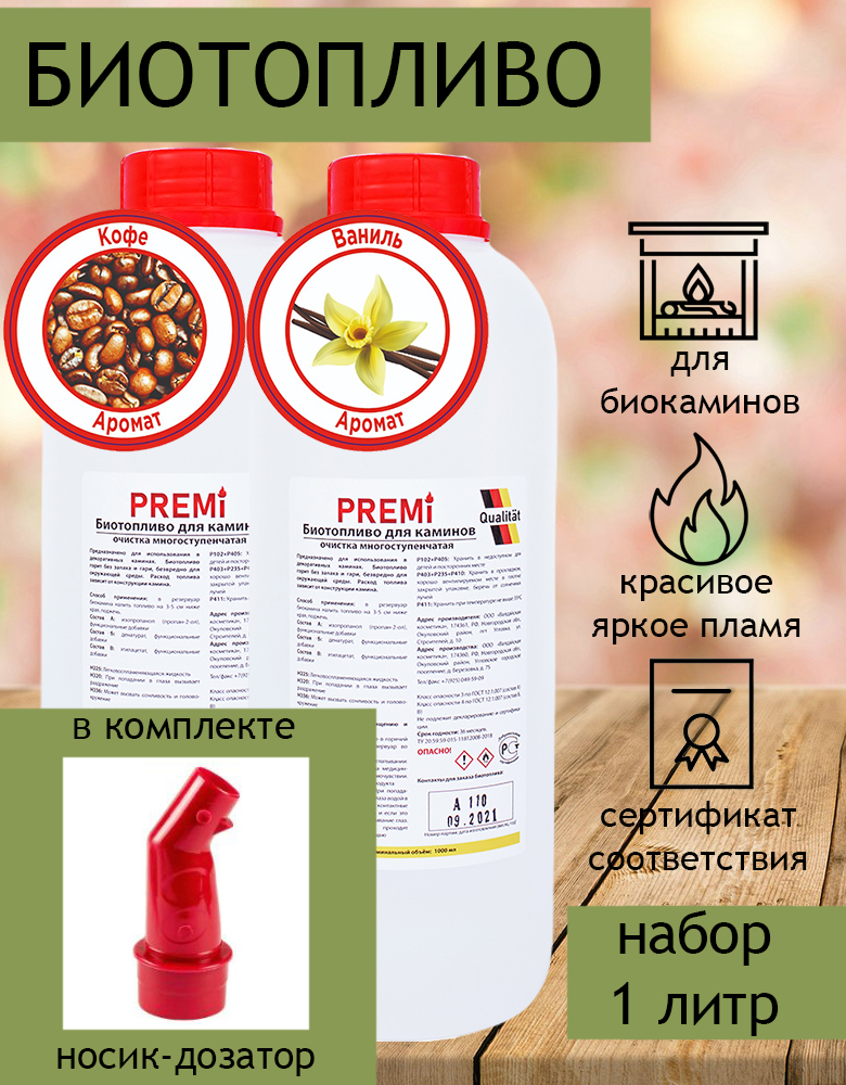 Биотопливо Premi Aroma набор 1 литр кофе, ваниль с носиком (2 бутылки по 500 мл)