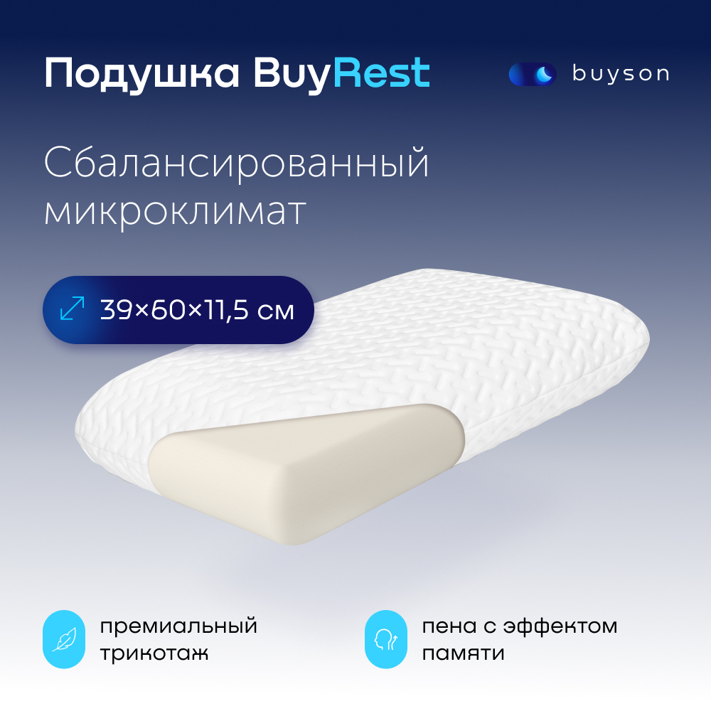 Анатомическая формовая подушка с эффектом памяти buyson BuyRest размер М 40x60 см