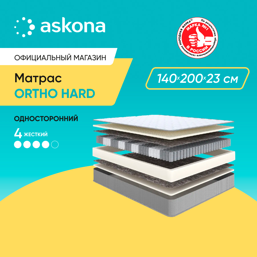 Матрас Askona Ortho Hard 140x200