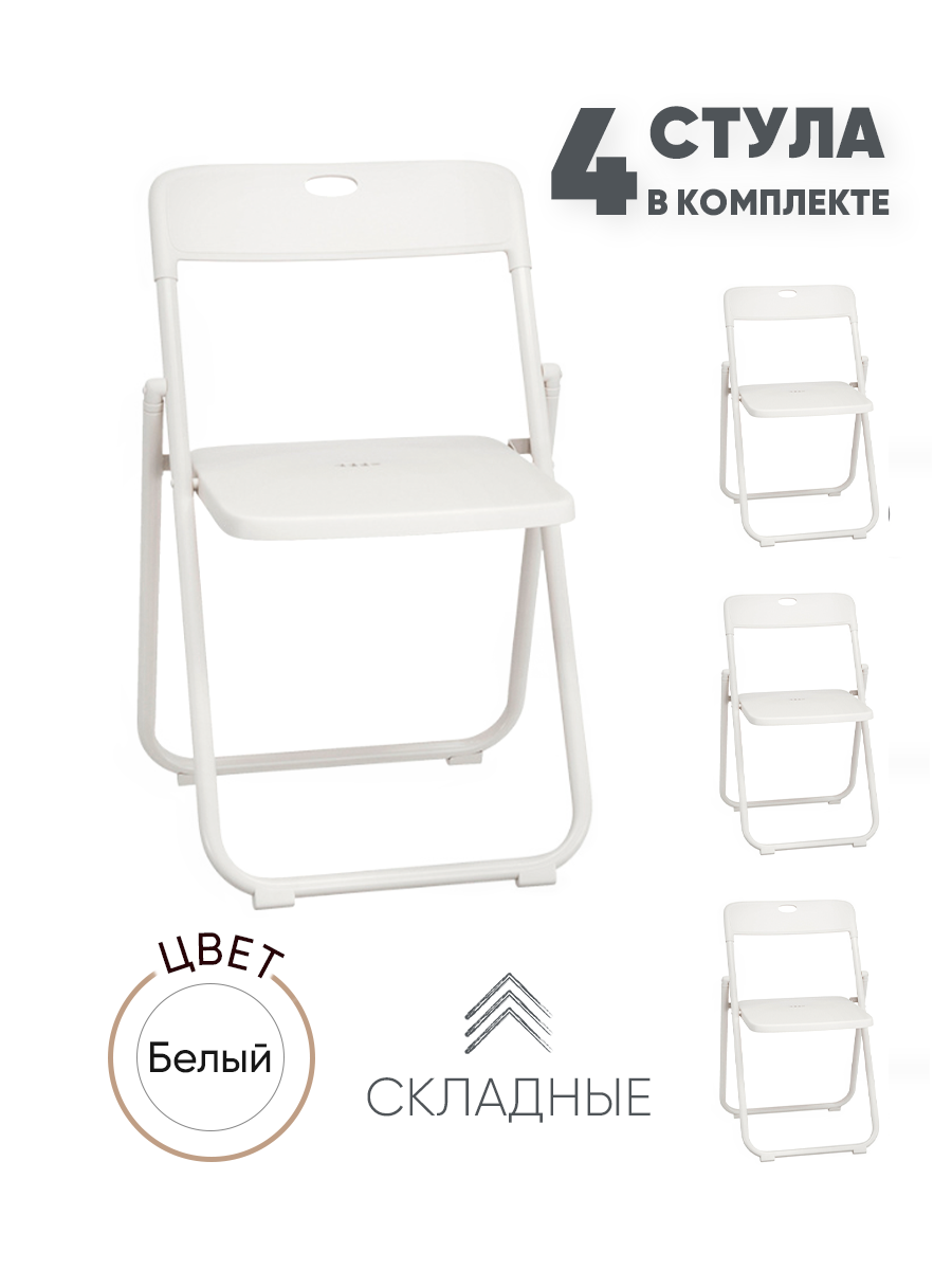Комплект складных стульев GEMLUX GL-FC-02W/4, цвет белый, 4 шт.