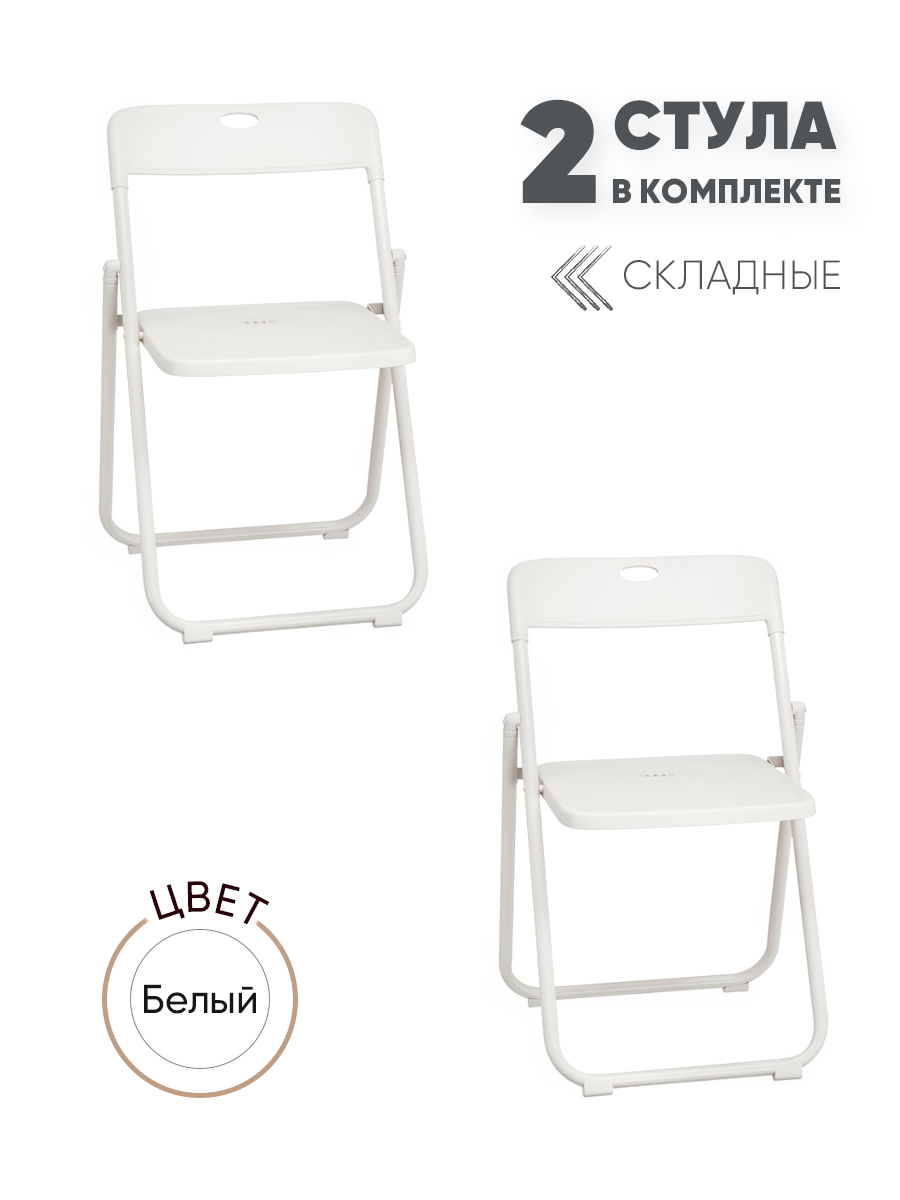 Комплект складных стульев GEMLUX GL-FC-02W/2, цвет белый, 2 шт.