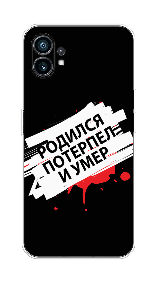 Чехол на Nothing Phone (1) "Родился потерпел и умер"