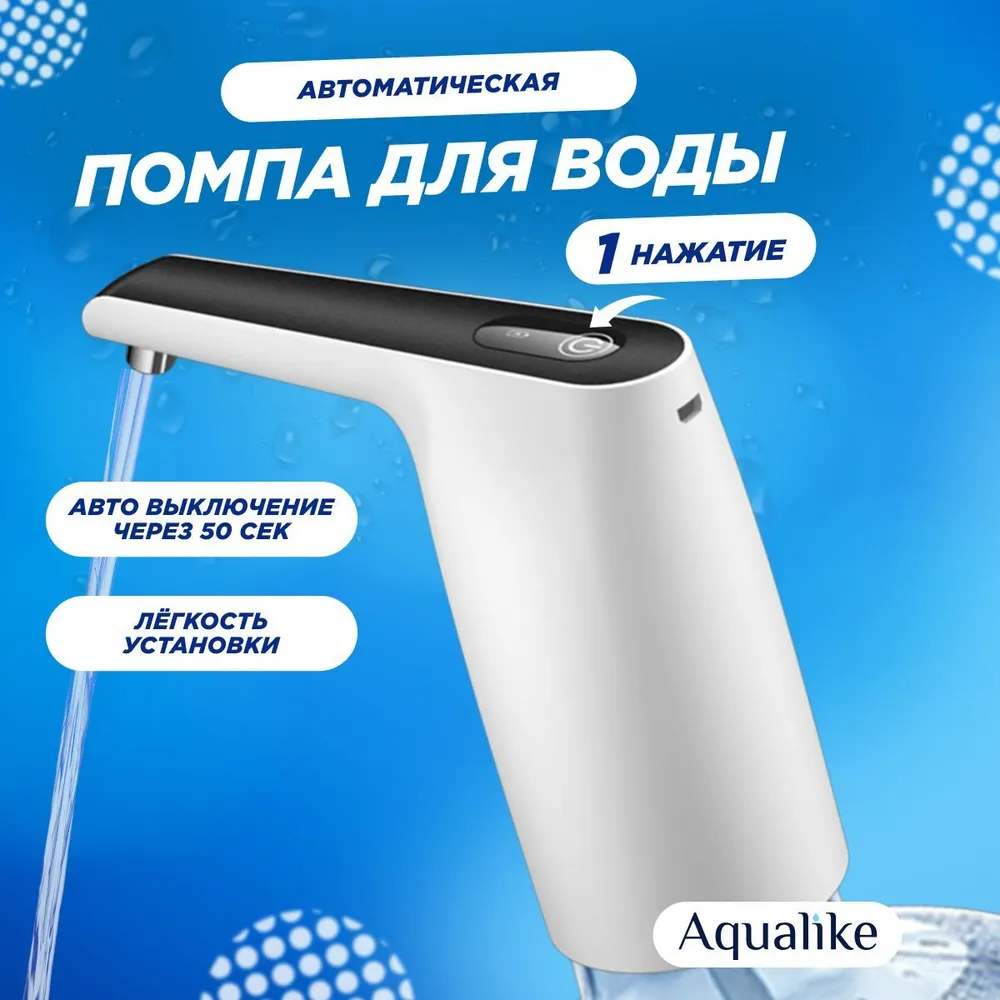 Помпа электрическая для воды 19л Aqualike WT900