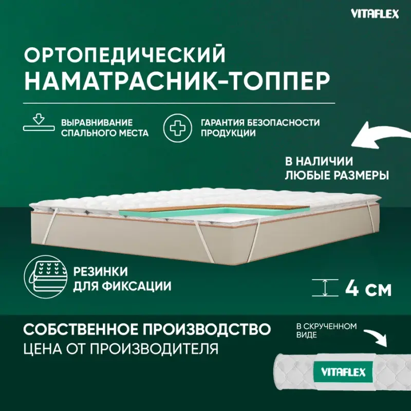 Наматрасник-топпер ортопедический Vitaflex Anatomic V 3x4Sk беспружинный 175x195 см