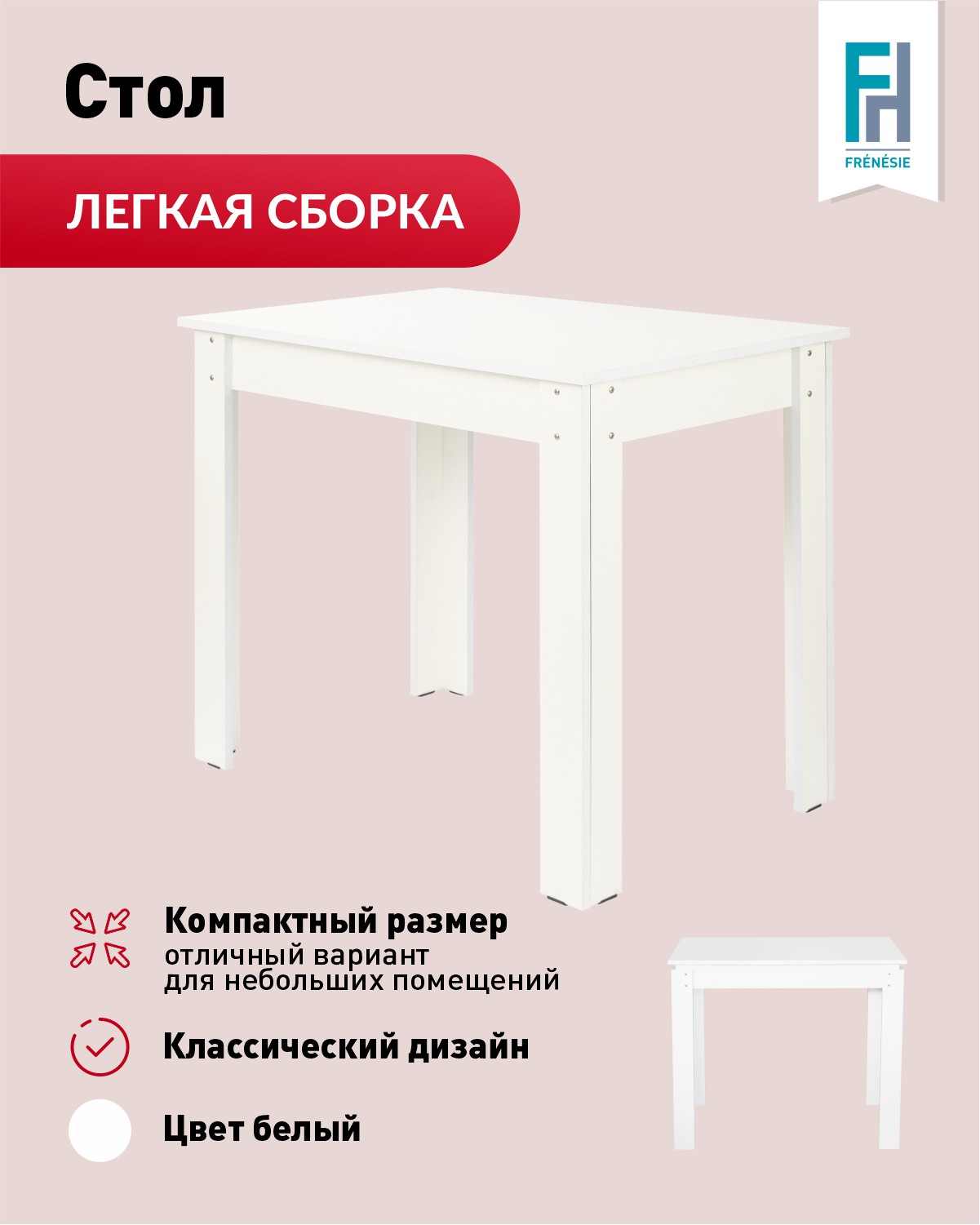 Стол Париж кухонный нераздвижной Frenesie, ЛДСП белый, 90х60х76,4 см.