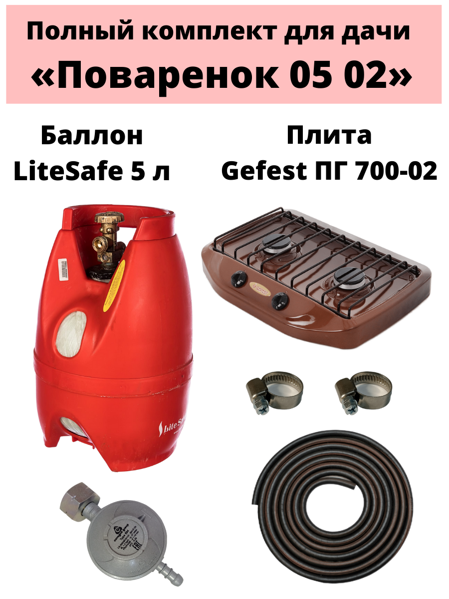 Настольная газовая плитка Gaspoint 05 02 + баллон LiteSafe коричневая
