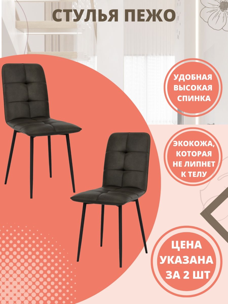 Комплект стульев 2 шт. М-ТРЕЙД Пежо коричневый/черный