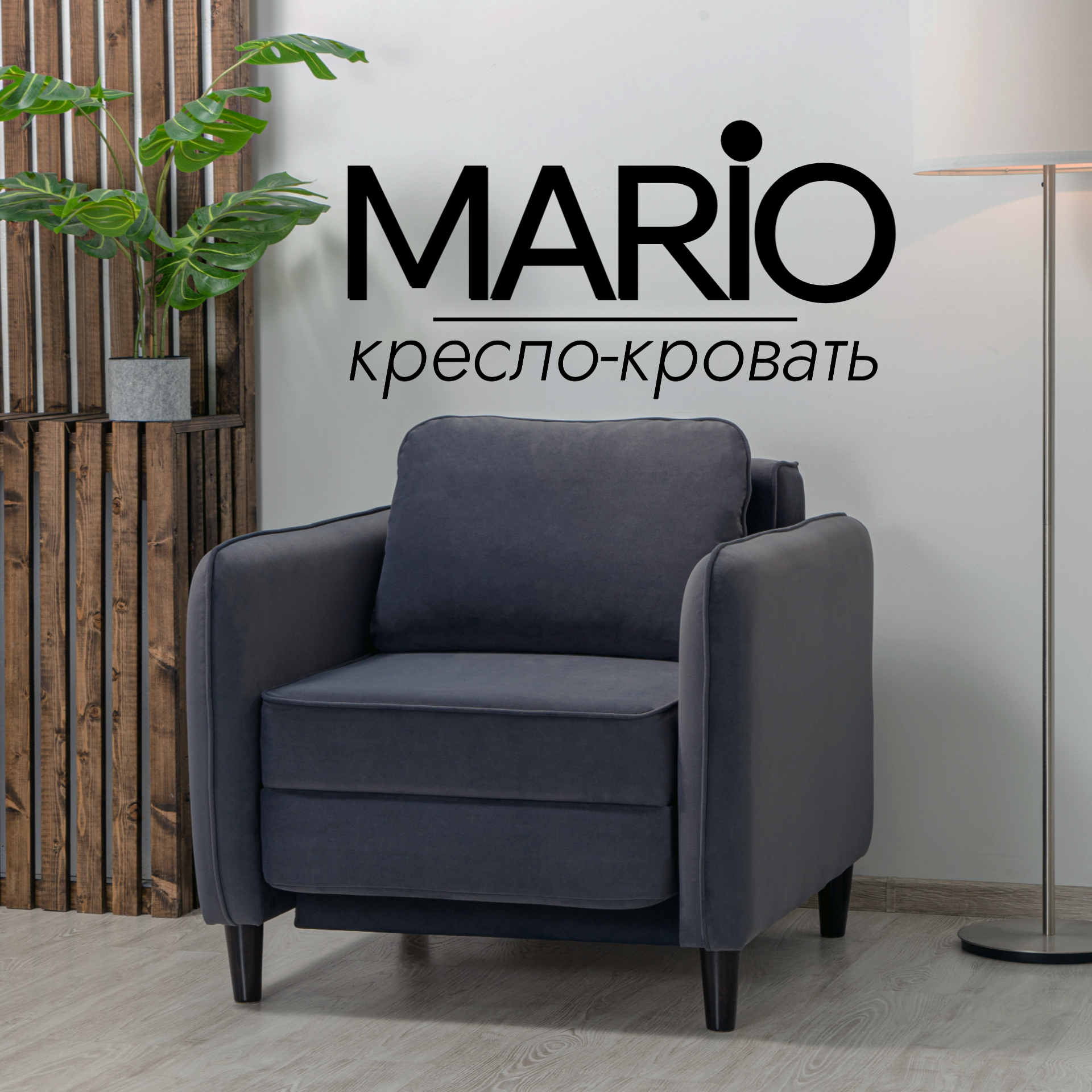 Кресло-кровать Live Line Mario 85 см, серый