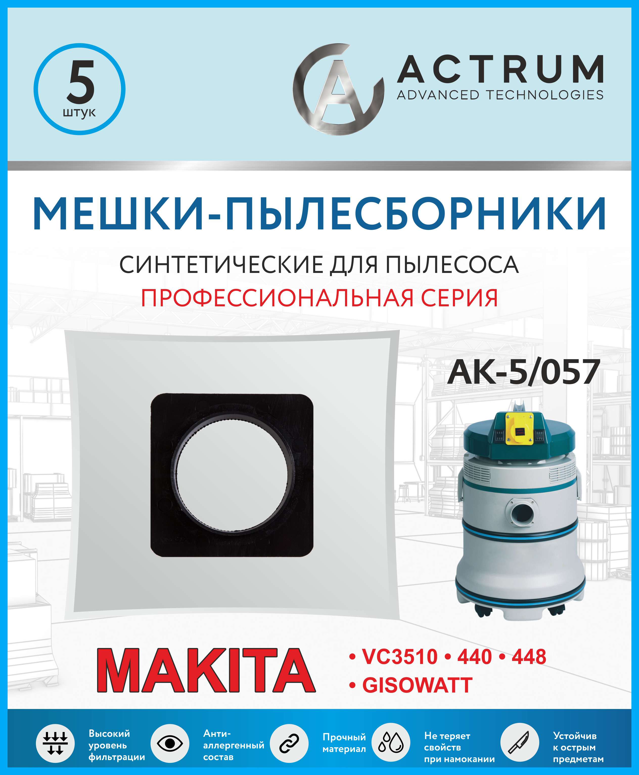 Пылесборник ACTRUM AK-5/057