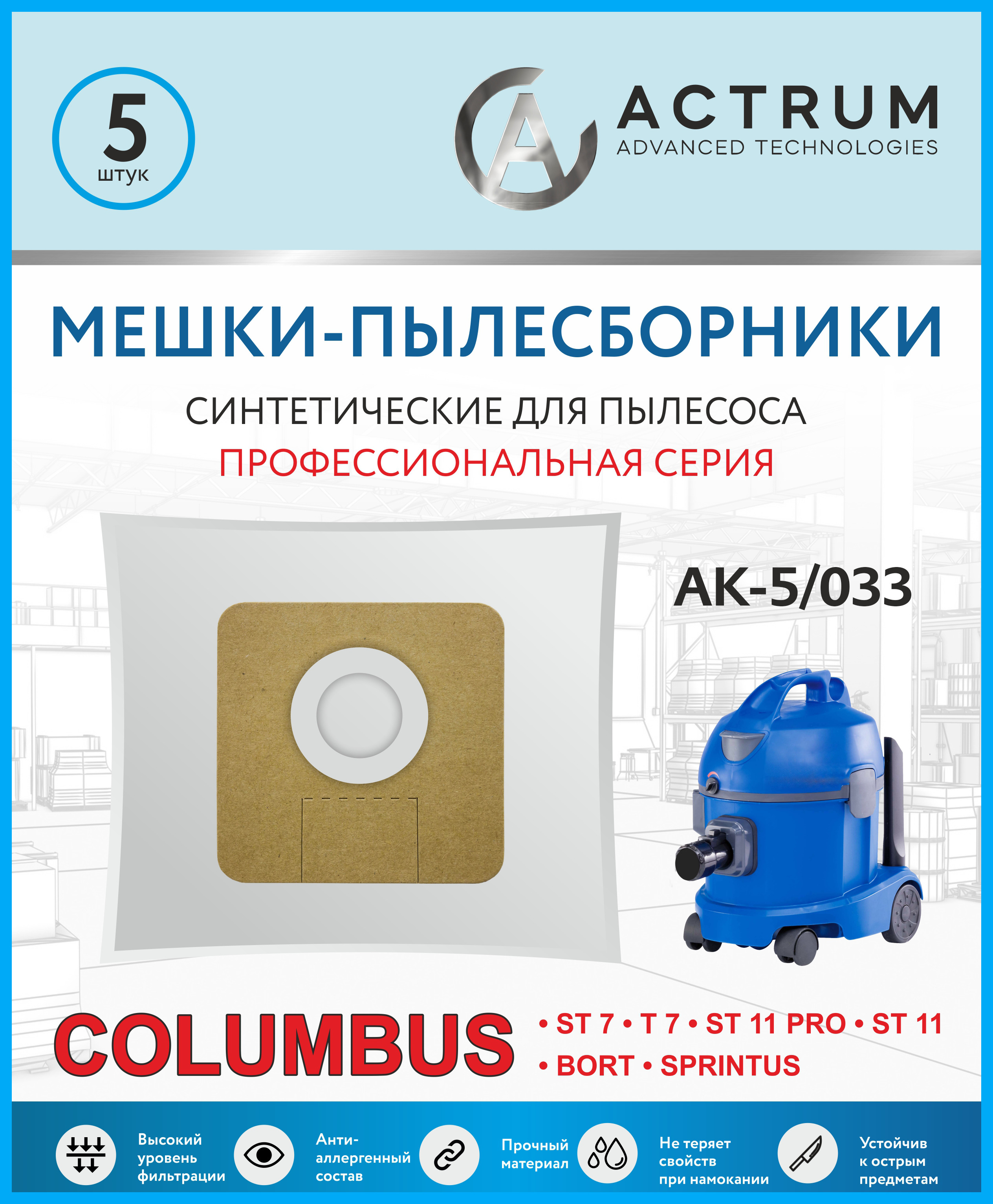Пылесборник ACTRUM AK-5/033