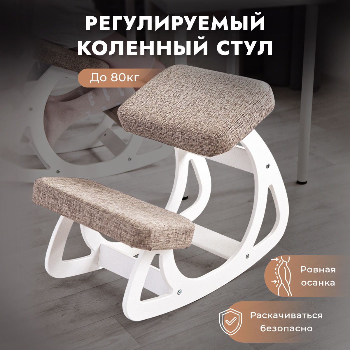 Балансирующий ортопедический коленный стул JetMama 420104 белый/бежевый