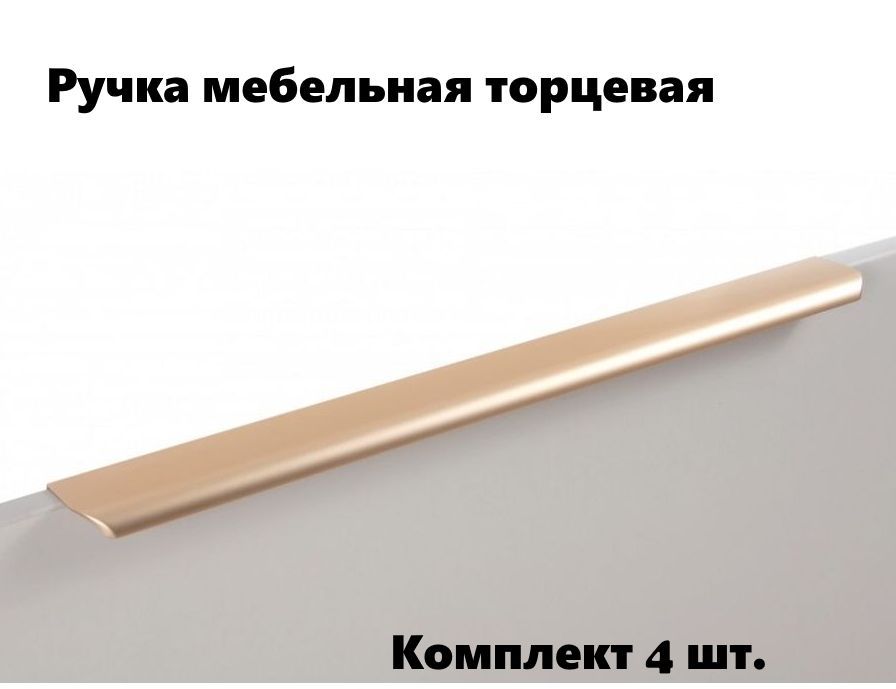 Ручка мебельная торцевая RT110SG.1/700 матовое золото (комплект 4 шт)