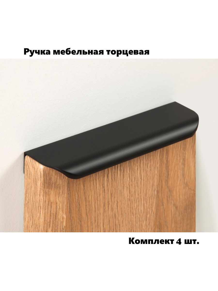 Ручка мебельная торцевая RT110BL.1/128/150 черная (комплект 4 шт)