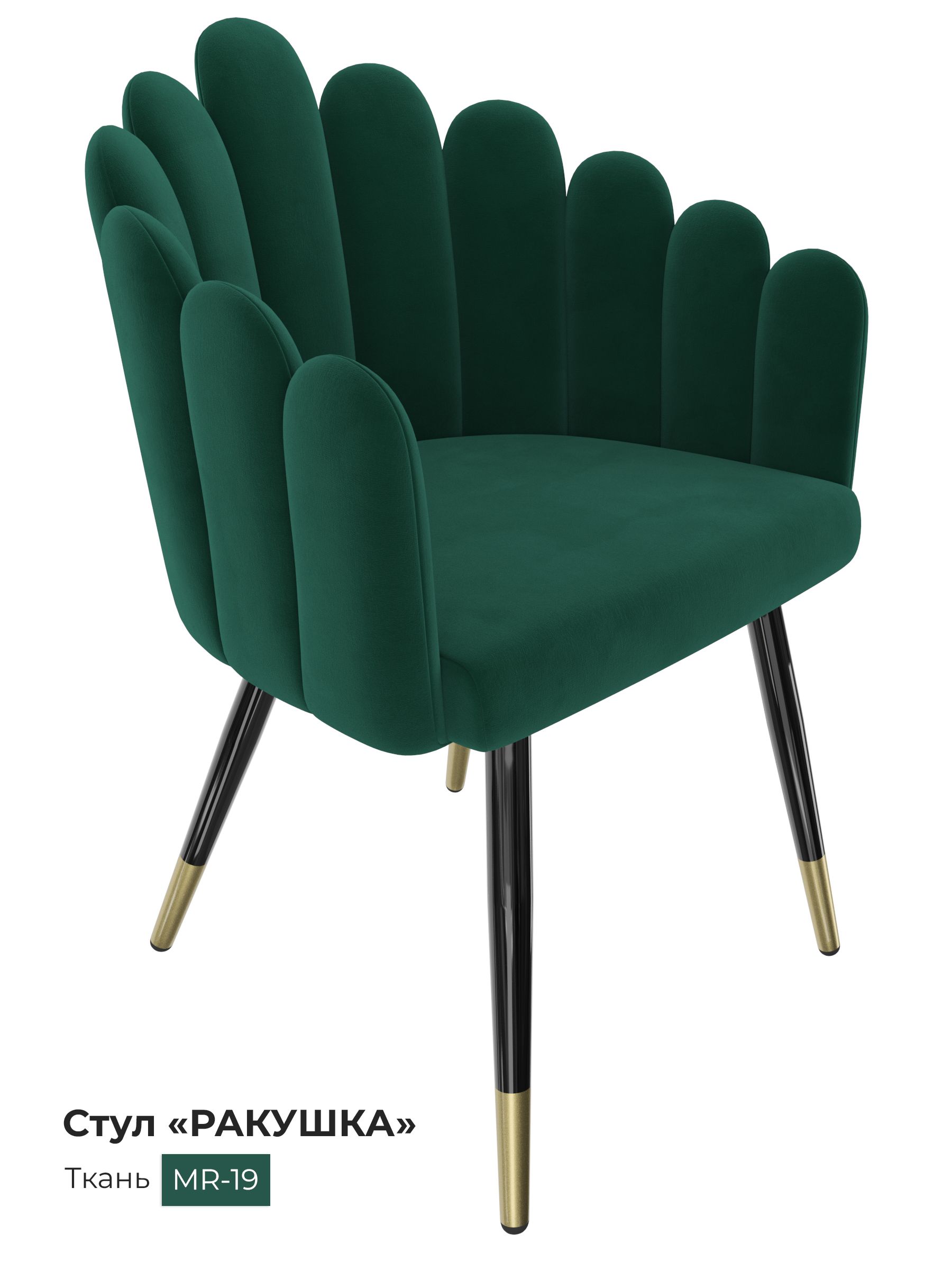 Обеденный стул Milavio Ракушка, зеленый бархат
