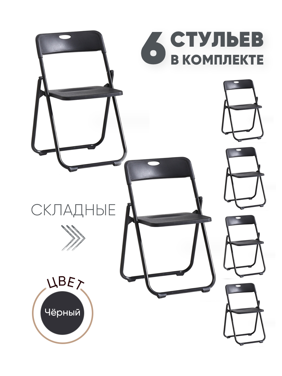 Складные стулья Gemlux GL-FC-02B/6 черные, 6 шт