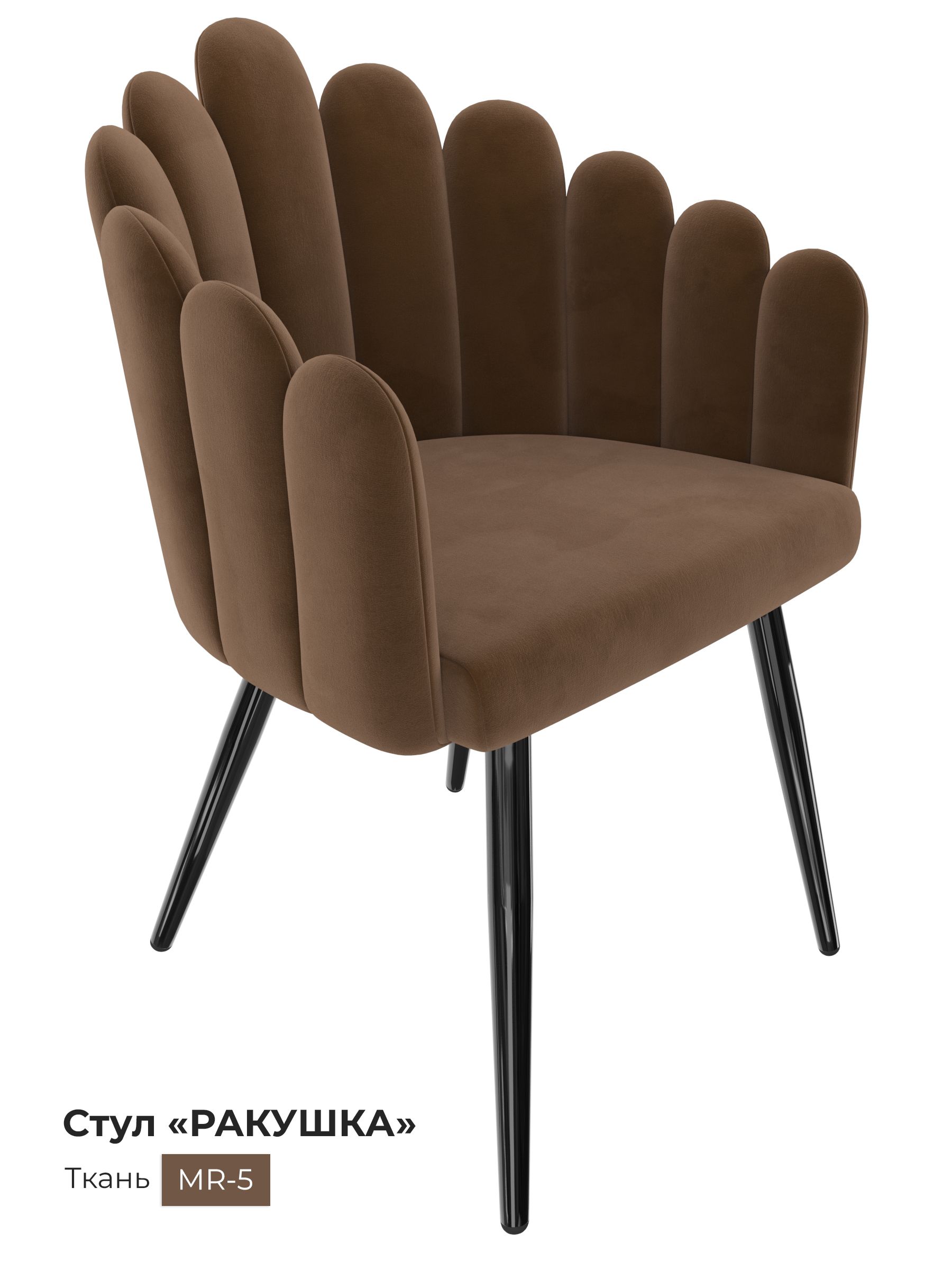 Обеденный стул Milavio Ракушка, коричневый мрамор
