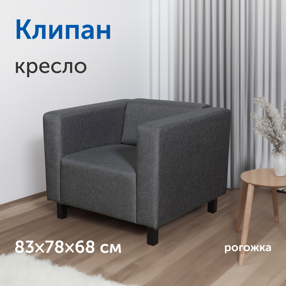 Мягкое кресло IKEA Клипан, 83х78х68 см, антрацит, рогожка