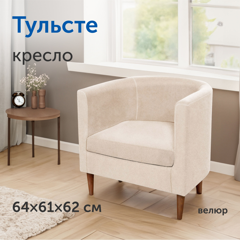 Мягкое кресло IKEA Тульсте, 65х61х62 см, бежевое, велюр